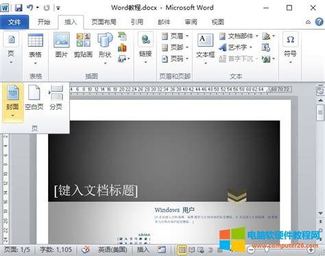 Word封面（在word文档中插入封面和删除封面）电脑软硬件教程网