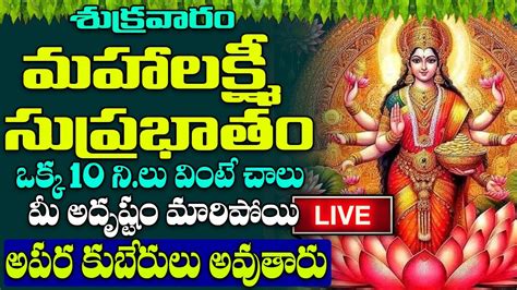 శుక్రవారం మహాలక్ష్మి సుప్రభాతం వింటే అపర కుబేరులు అవుతారు Mahalakshmi