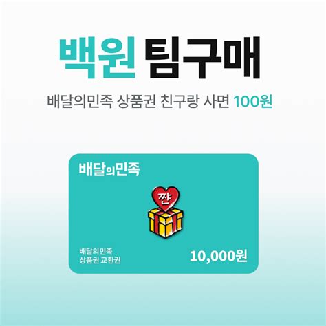 카카오스타일이벤트 팀구매 배달의민족 배민상품권 1만원 교환권 53
