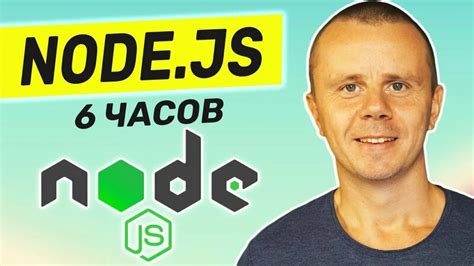 Node Js Курс по Node Js для Начинающих Смотреть онлайн в поиске Яндекса по Видео