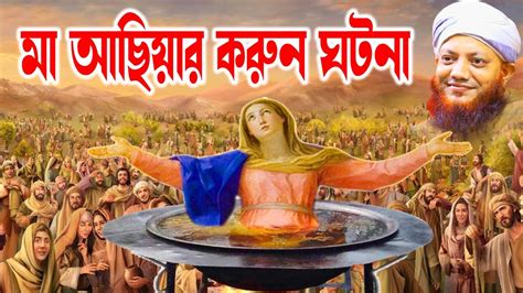কামরুল ইসলাম আরেফী Kamrul Islam Arifi Kamrul Islam ফেরাউন ও আছিয়ার