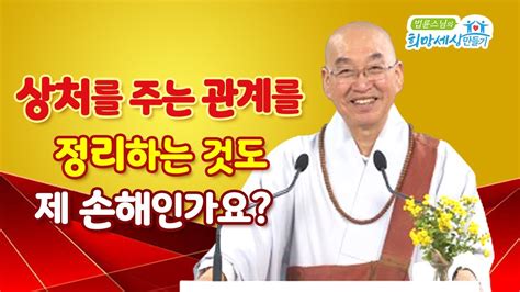 상처를 주는 관계를 정리하는 것도 제 손해인가요 Youtube