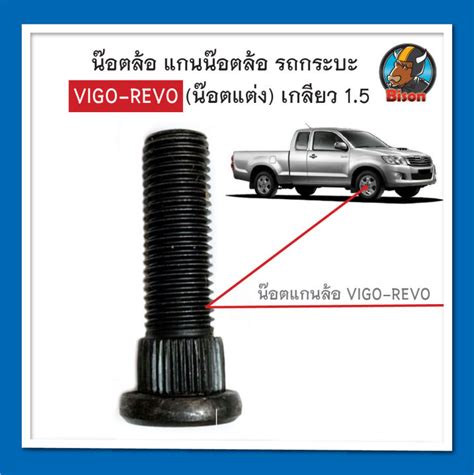 น๊อตล้อ แกนน๊อต รถกระบะ Toyota Vigo Revo น๊อตแต่ง เกลียว 1 5 สินค้า