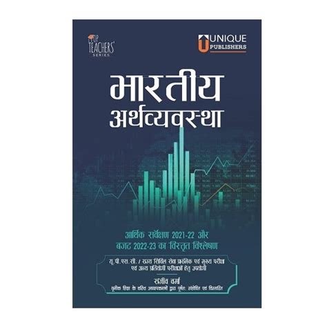 भारतीय अर्थव्यवस्था The Indian Economy By Sanjiv Verma New