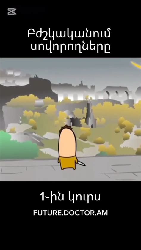 Ապագա բժիշկ Բժշկական հումոր և գիտելիք մեկ հարթակում👨🏻‍⚕️🤍 Medical եպբհ Ysmu բժշկական