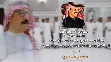 شيلة مهداه الى الشيخ ورجل الاعمال محمد بن مسعود النفيعي كلمات عماد
