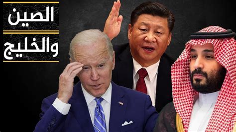 الصين تتحالف مع محمد بن سلمان لتهديد جو بايدن بداية لإتفاقيات