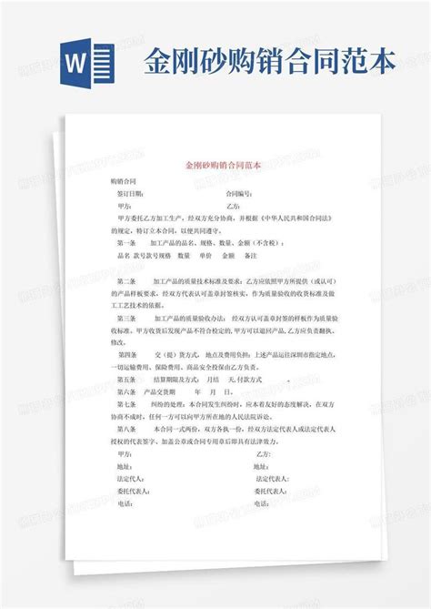金刚砂购销合同范本word模板下载编号lrwzavry熊猫办公