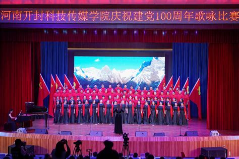唱支赞歌给党听——学校隆重举办庆祝建党100周年歌咏比赛 河南开封科技传媒学院