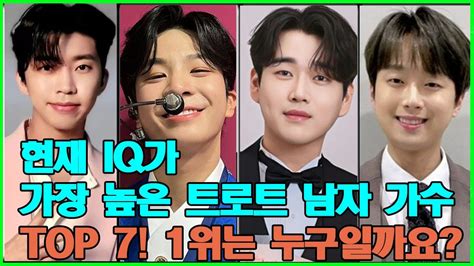 모두가 트로트 가수의 놀라운 높은 Iq 지수를 모방한다 현재 Iq가 가장 높은 트로트 남자 가수 Top 7 1위는 누구일까요 Youtube