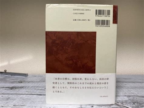 契約法（新版）中田裕康 紅葉堂長倉書店 古本、中古本、古書籍の通販は「日本の古本屋」