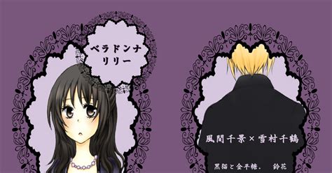 薄桜鬼 新刊サンプル りぃのマンガ 風千 風間千景 雪村千鶴 Pixiv