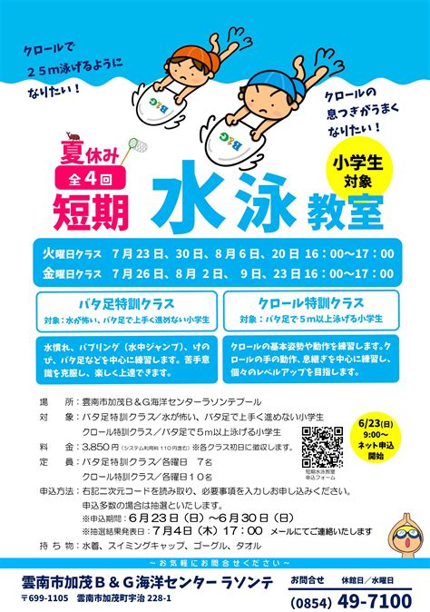 夏の短期水泳教室参加者募集 加茂B G海洋センター