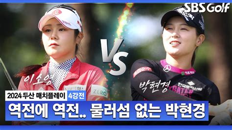 2024 Klpga 볼 때마다 바뀌는 Up Down 박빙의 승부 끝에 결승 진출자는｜이소영 Vs 박현경두산 매치