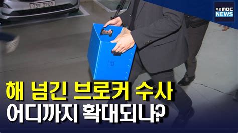연말기획 해 넘긴 검경 브로커 수사 어디까지 확대 될까 Youtube