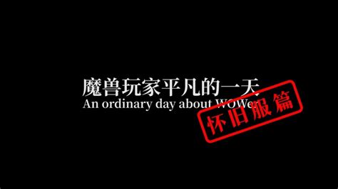 【夏一可】魔兽玩家平凡的一天【wlk怀旧服篇】 Youtube