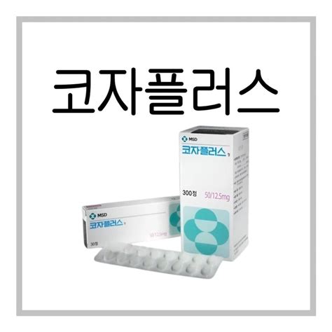 코자플러스정 복용법 효능 효과 주의사항 성분 부작용 제대로 알기