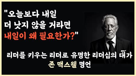 리더를 키우는 리더로 유명한 리더십의 대가 위인 존 맥스웰 Youtube