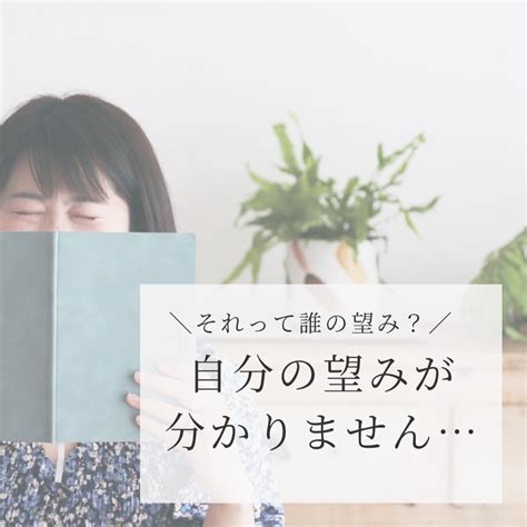 ＊え？これ誰の望みだったの？自分の望みがわかりません ノートを使って軽やかに生きる♡潜在意識×脳科学で叶えたい未来を叶える｜つむぎ