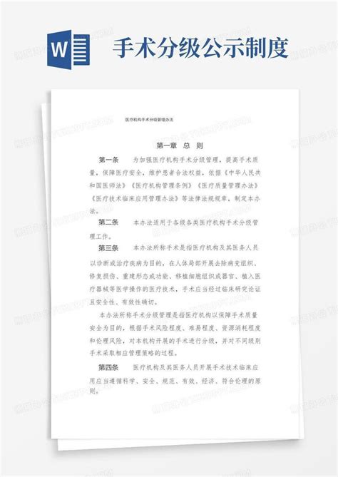 医疗机构手术分级管理办法word模板下载编号qjrbpbpq熊猫办公