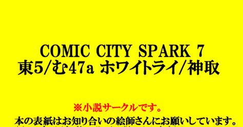 Comiccityspark7 【東5む47a】スパークお品書き 【ホワイトライ】 神取のマンガ スパーク ペルソナ4 P4