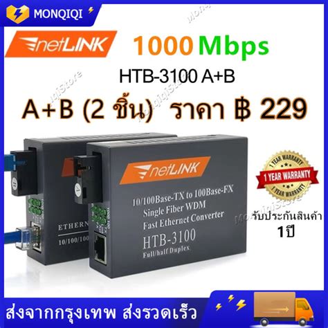 พรอมสงHTB 3100 A B Netlink 10 100M Single mode Media Converter โหมด