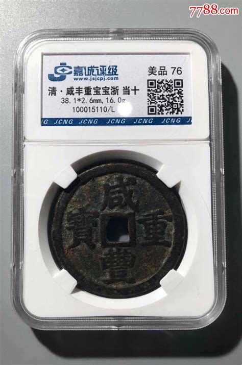 嘉诚mei76咸丰重宝宝浙当十 价格138元 Se60804260 古币 零售 7788收藏收藏热线