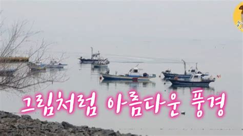 흰벽지아래 물위에 그린 그림같은 아름다운 풍경 함께 보세요 바다풍경 그림같은배 갈매기 아름다운풍경 서해바다 Youtube