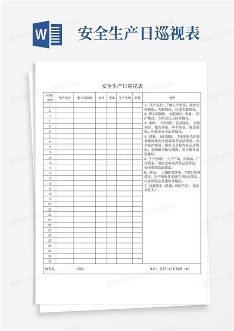 安全生产日巡视表 Word模板下载 编号lwpakvrj 熊猫办公