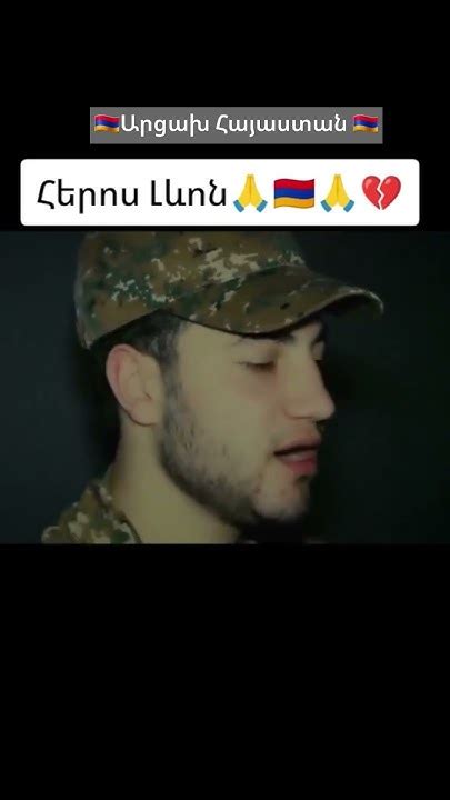 🇦🇲Արցախյան 44֊օրյա պատերազմի անմահ հերոս Լևոն Սարգսյան🇦🇲Հավերժ փա՛ռք Հերոս Հայորդի 🇦🇲 Youtube
