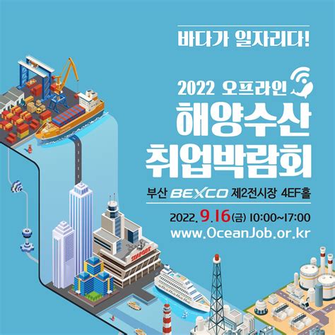 한국해양진흥공사 ⛵🚤💰 한국해양진흥공사도 참여하는 2022 오프라인 해양수산 취업박람회