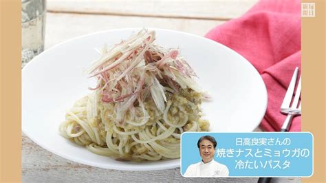往復食簡 日高良実さんのレシピ 焼きなすとミョウガの冷たいパスタ YouTube
