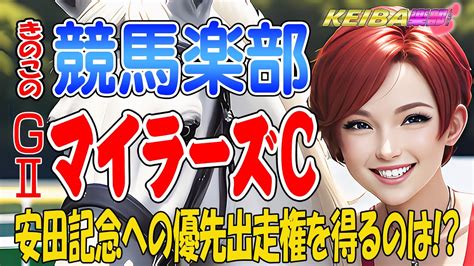 【競馬予想】gⅡマイラーズカップ🏇安田記念への優先出走権狙い？それともメイチの勝負か！？ラストはnem仔ちゃんの曲で【ai＆バーチャルきのこの
