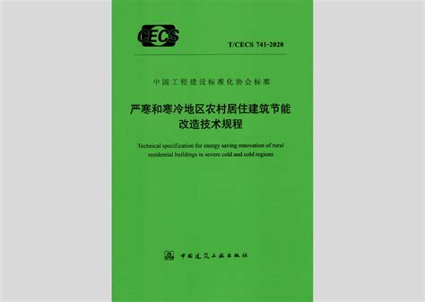 Tcecs741 2020：严寒和寒冷地区农村居住建筑节能改造技术规程