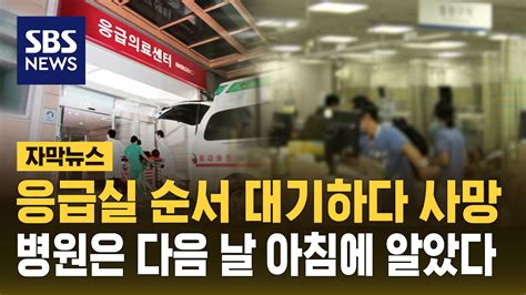 자막뉴스 응급실 순서 대기하다 사망병원은 다음날 알았다 Sbs 뉴스 인쇄하기