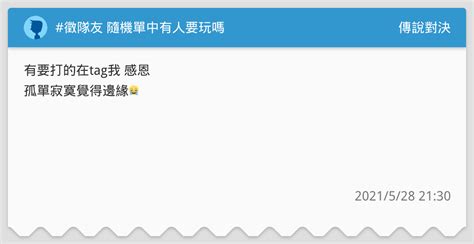 徵隊友 隨機單中有人要玩嗎 傳說對決板 Dcard