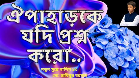 ঐ পাহাড়কে যদি প্রশ্ন করো। Oi Paharke Jodi Prosno Koro। নতুন সুরে নাশিদ