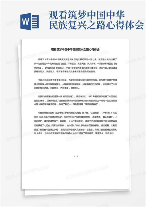观看筑梦中国中华民族复兴之路心得体会 Word模板下载编号qveeaovd熊猫办公