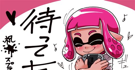 スプラトゥーン イカ続編決定おめでとうございます 右サのイラスト Pixiv