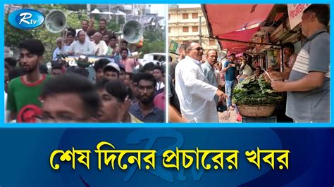 সিলেট সিটি কর্পোরেশন নির্বাচনের প্রচারের খবরর City Election Rtv