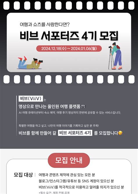 비디오몬스터 여행 숏폼 영상 앱 ‘비브 서포터즈 4기 모집☃️~16