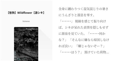 咎狗の血 シキ 【咎狗】wildflower【源シキ】 Himenoの小説 Pixiv