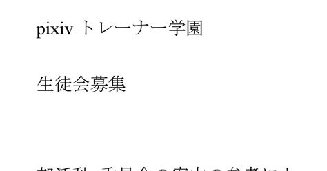 トレ学】 【トレ学】生徒会役員について【公式】※募集は締め切りました。 ゴンザレス大和撫子のマンガ 【トレ学】公式 Pixiv