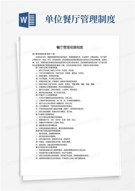 餐厅管理规章制度（精选5篇）word模板下载编号qexvwrkg熊猫办公