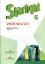 Starlight 5 (Звездный английский. 5 класс). Рабочая тетрадь - Баранова ...