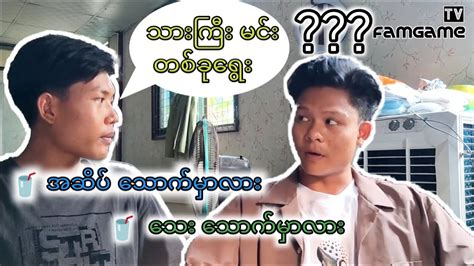 သားကြီးမင်းတစ်ခုရွေး အဆိပ်သောက်မှာလား သေးသောက်မှာလား ဉာဏ်စမ်း Youtube