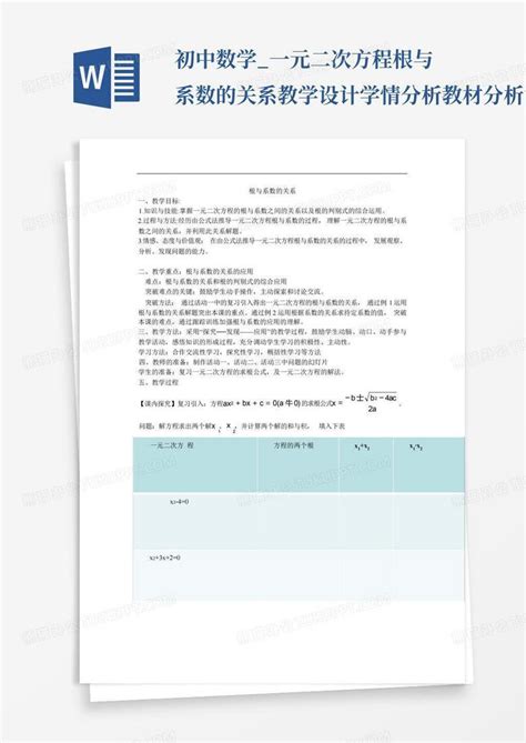 初中数学 一元二次方程根与系数的关系教学设计学情分析教材分析课后反word模板下载 编号lbexwnwb 熊猫办公