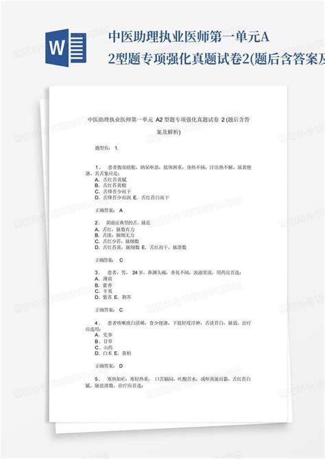 中医助理执业医师第一单元a2型题专项强化真题试卷2题后含答案及解析word模板下载编号lxokekxo熊猫办公