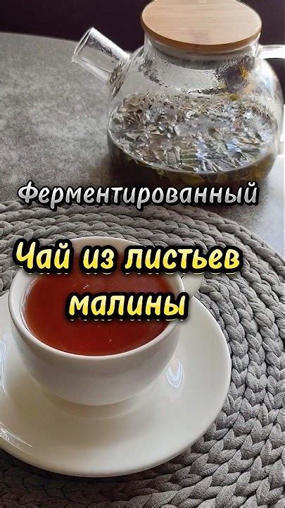 #чай . Ферментированный чай🍵 из листьев 🍃малины - YouTube