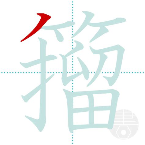 籀の書き順 画数 正しい漢字の書き方かくなび